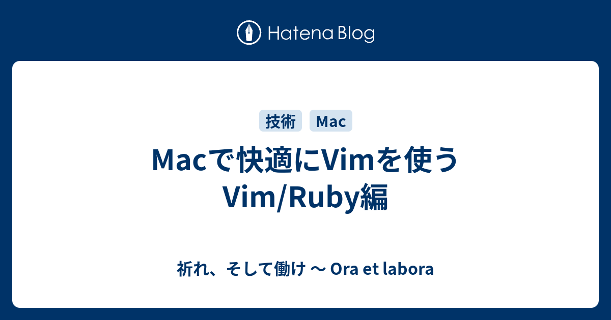Macで快適にVimを使う Vim/Ruby編 - 祈れ、そして働け ～ Ora et labora