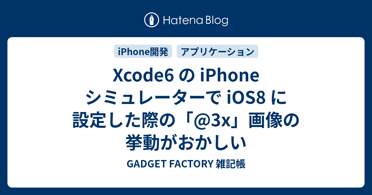 Xcode6 の iPhone シミュレーターで iOS8 に設定した際の「@3x」画像の挙動がおかしい - GADGET FACTORY 雑記帳