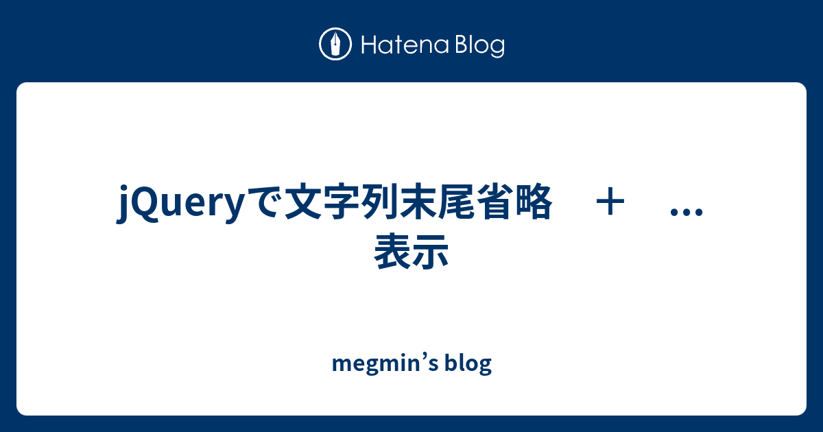 Jqueryで文字列末尾省略 ＋ 表示 Megmins Blog 