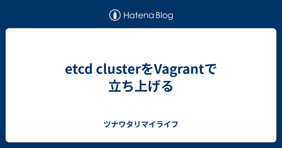 etcd clusterをVagrantで立ち上げる - ツナワタリマイライフ