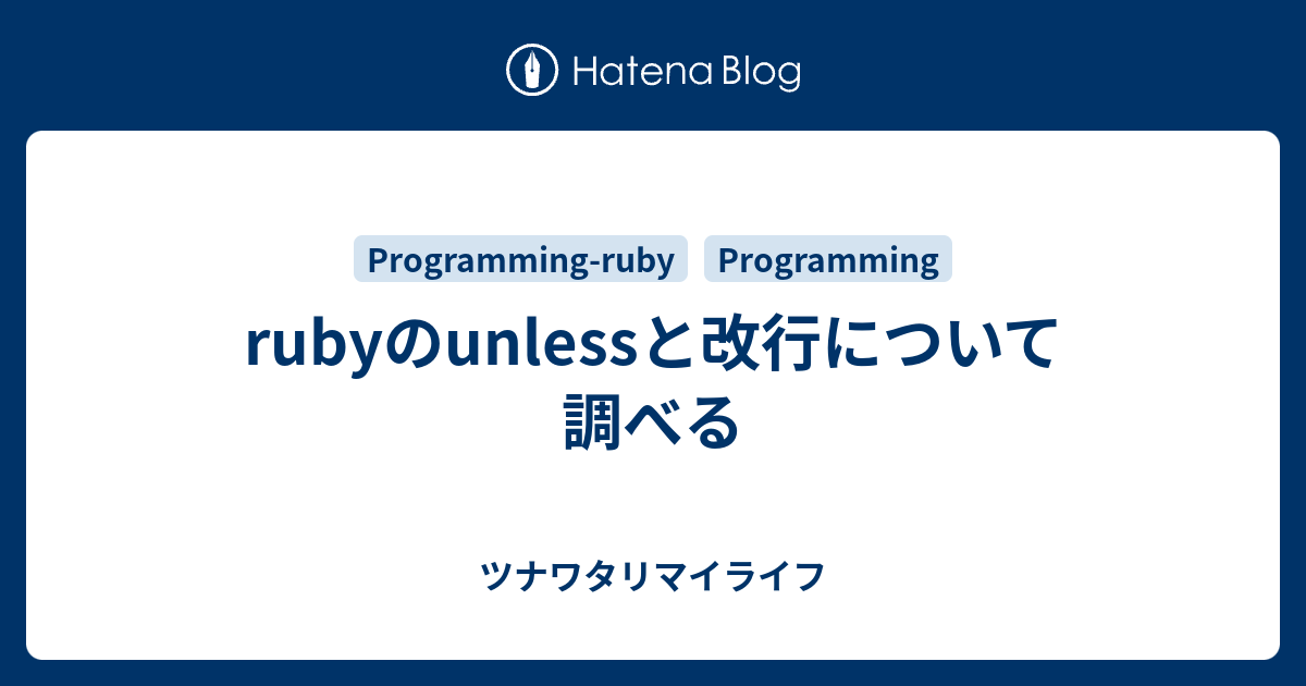 rubyのunlessと改行について調べる - ツナワタリマイライフ