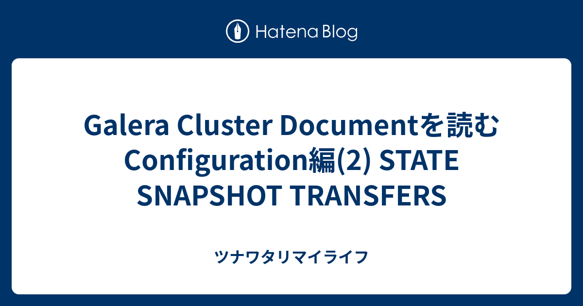 Galera Cluster Documentを読む Configuration編(2) STATE SNAPSHOT TRANSFERS ...