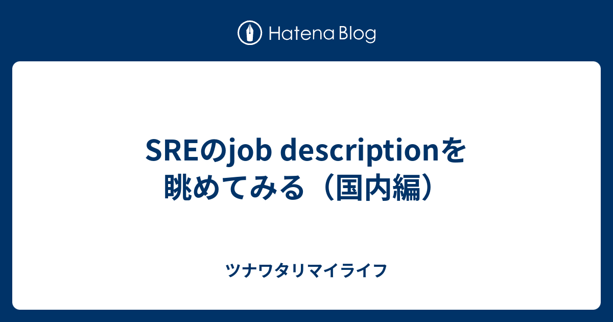 SREのjob descriptionを眺めてみる（国内編） - ツナワタリマイライフ