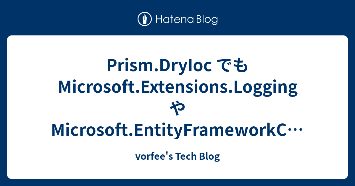 Prism.DryIoc でも Microsoft.Extensions.Logging や Microsoft.EntityFrameworkCore が使いたい - vorfee's ...