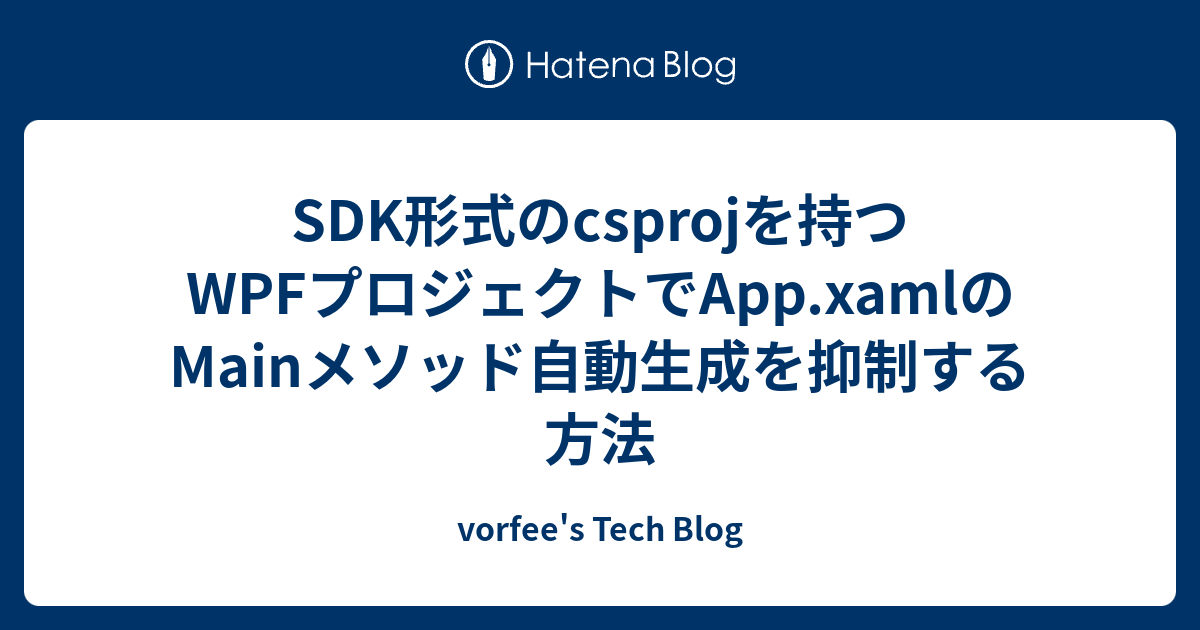 SDK形式のcsprojを持つWPFプロジェクトでApp.xamlのMainメソッド自動生成を抑制する方法 - vorfee's Tech Blog