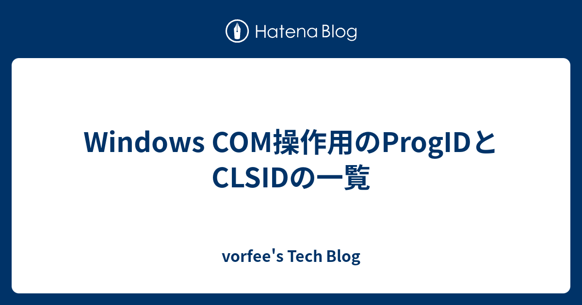 Windows COM操作用のProgIDとCLSIDの一覧 - vorfee's Tech Blog
