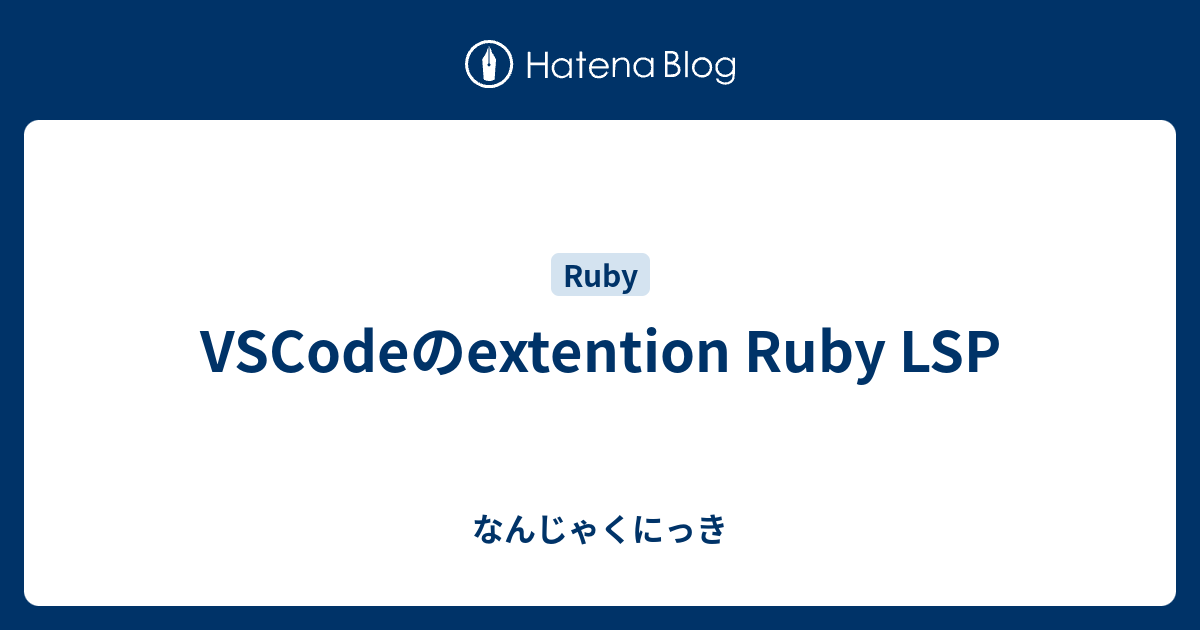 VSCodeのextention Ruby LSP - なんじゃくにっき