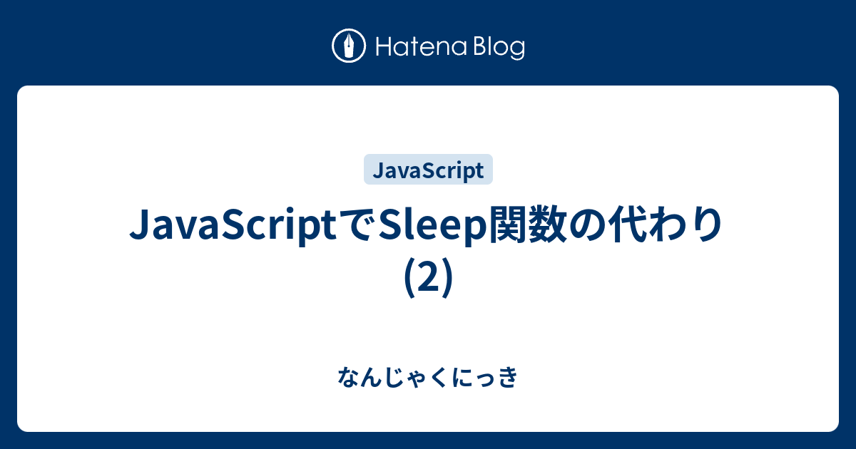 JavaScriptでSleep関数の代わり(2) - なんじゃくにっき