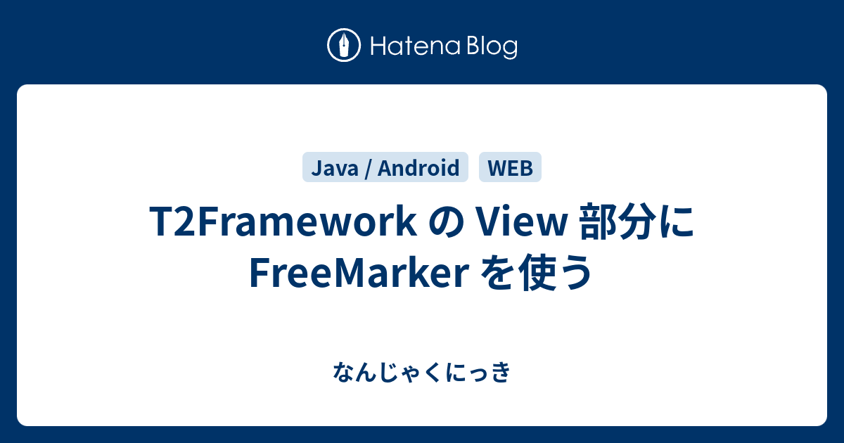 T2Framework の View 部分にFreeMarker を使う - なんじゃくにっき