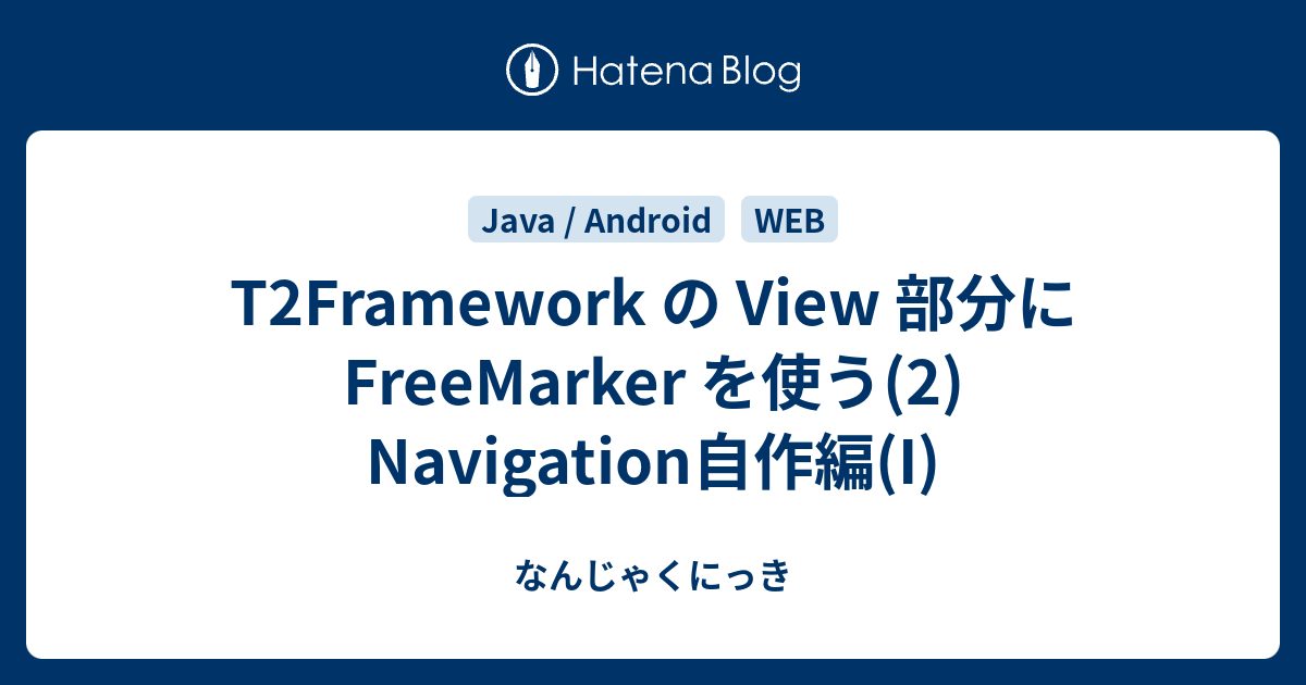 T2Framework の View 部分にFreeMarker を使う(2) Navigation自作編(I) - なんじゃくにっき