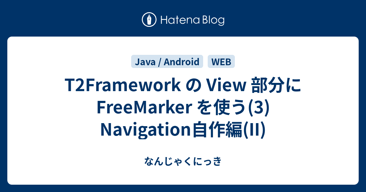 T2Framework の View 部分にFreeMarker を使う(3) Navigation自作編(II) - なんじゃくにっき