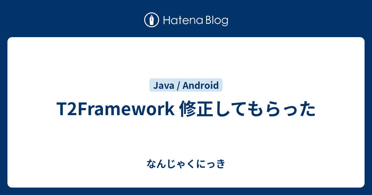 T2Framework 修正してもらった - なんじゃくにっき