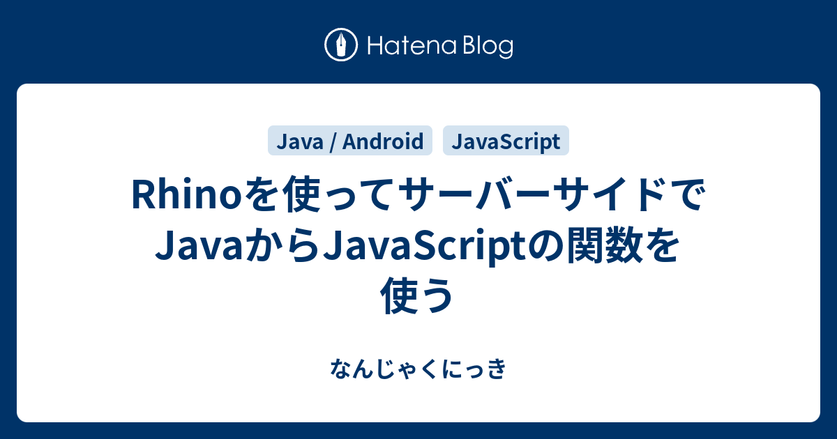 Rhinoを使ってサーバーサイドでJavaからJavaScriptの関数を使う - なんじゃくにっき