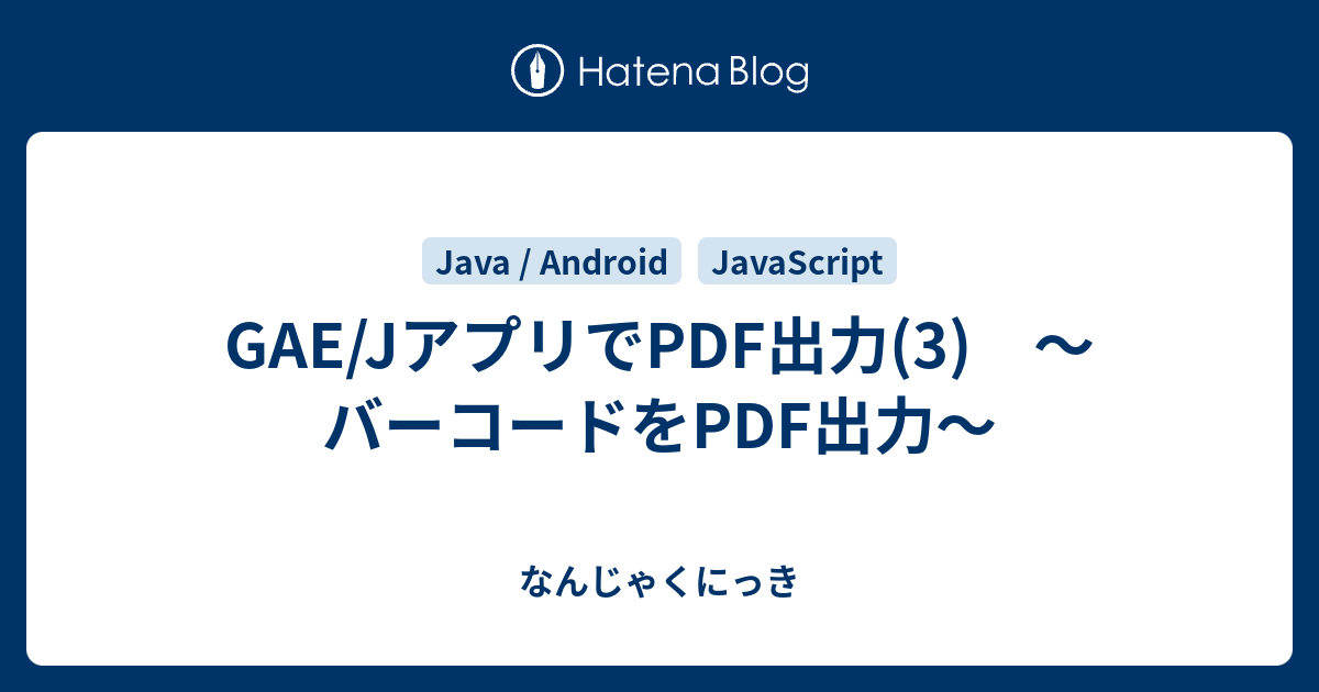 GAE/JアプリでPDF出力(3) 〜バーコードをPDF出力〜 - なんじゃくにっき