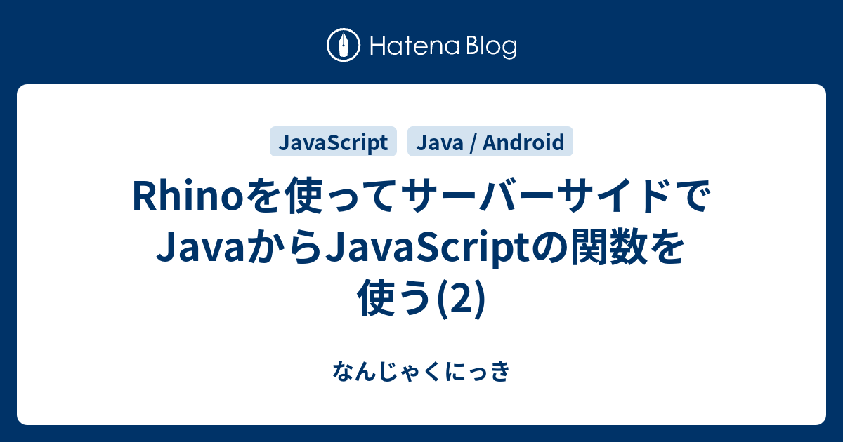 Rhinoを使ってサーバーサイドでJavaからJavaScriptの関数を使う(2) - なんじゃくにっき