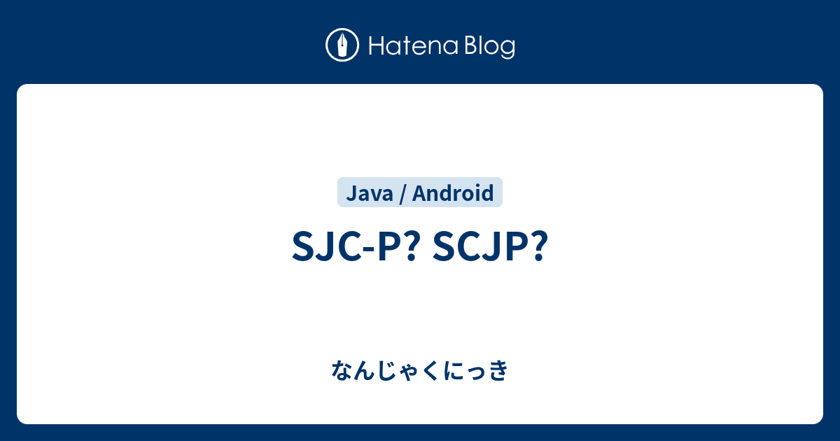 SJC-P? SCJP? - なんじゃくにっき