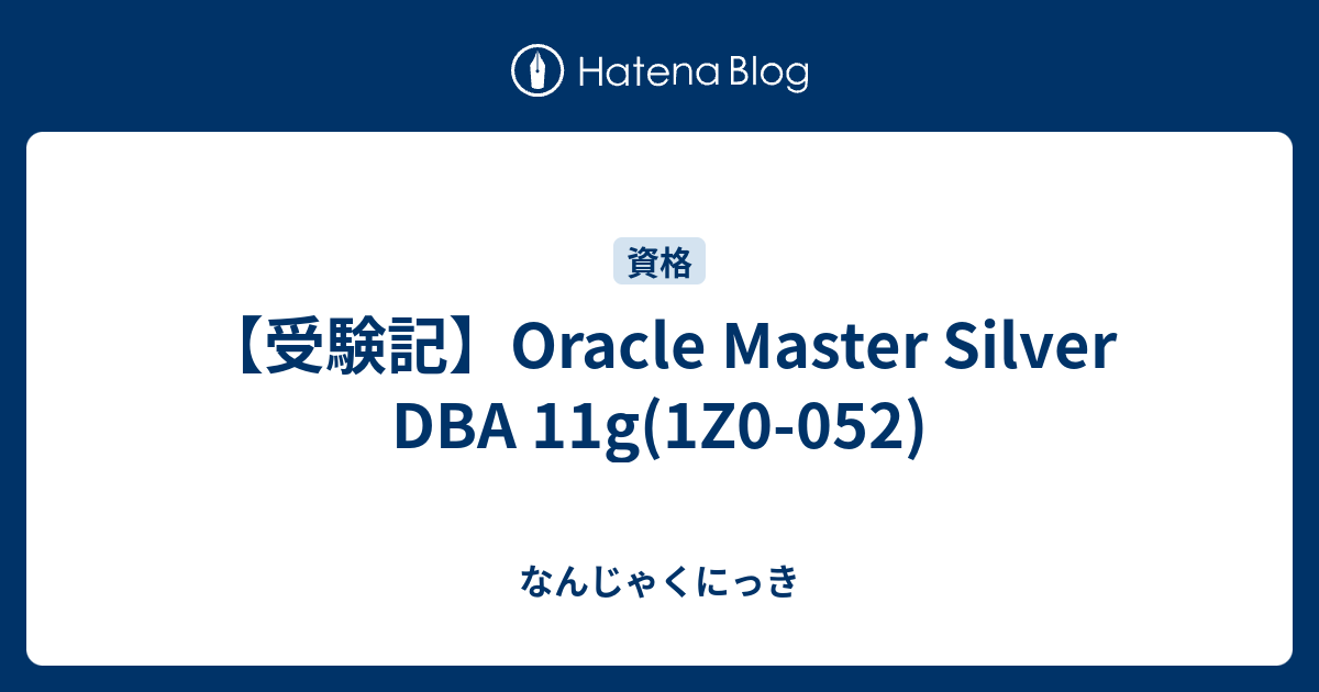 【受験記】Oracle Master Silver DBA 11g(1Z0-052) - なんじゃくにっき