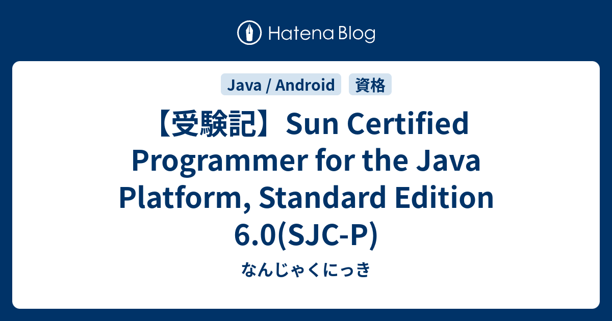 【受験記】Sun Certified Programmer for the Java Platform, Standard Edition 6.0(SJC-P) - なんじゃくにっき