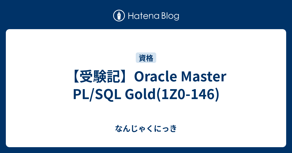【受験記】Oracle Master PL/SQL Gold(1Z0-146) - なんじゃくにっき