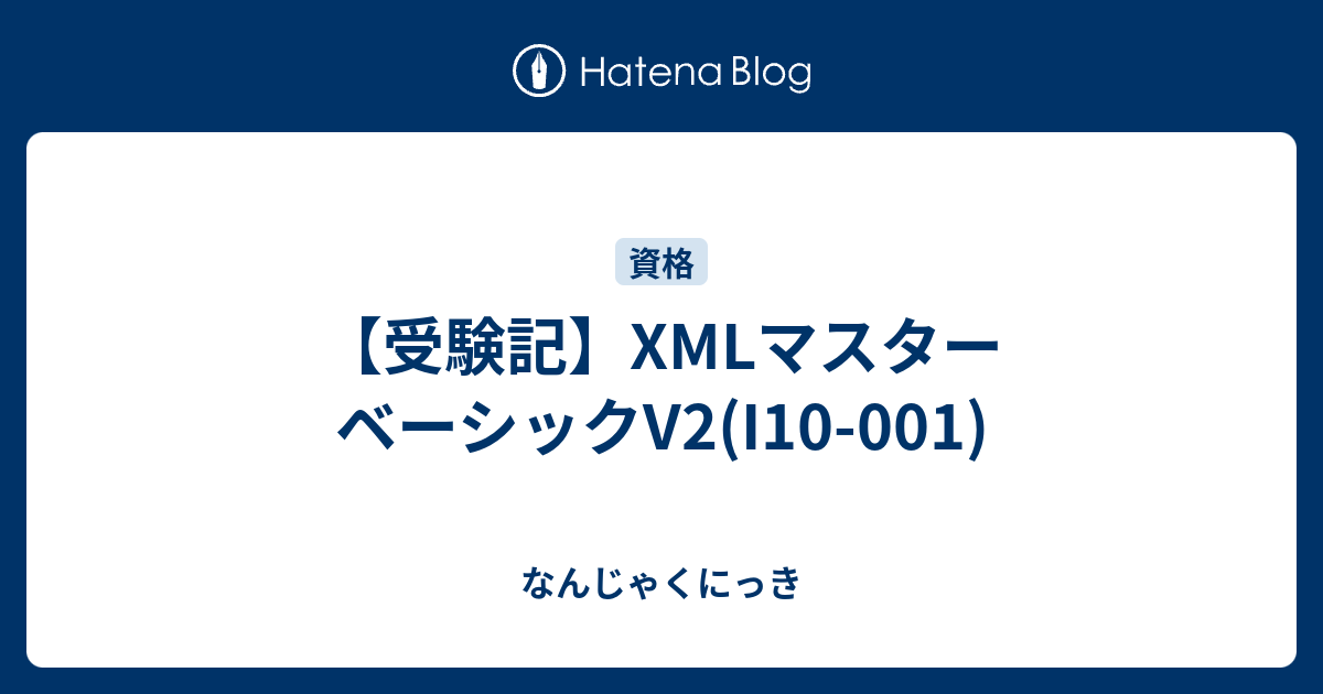 【受験記】XMLマスター ベーシックV2(I10-001) - なんじゃくにっき