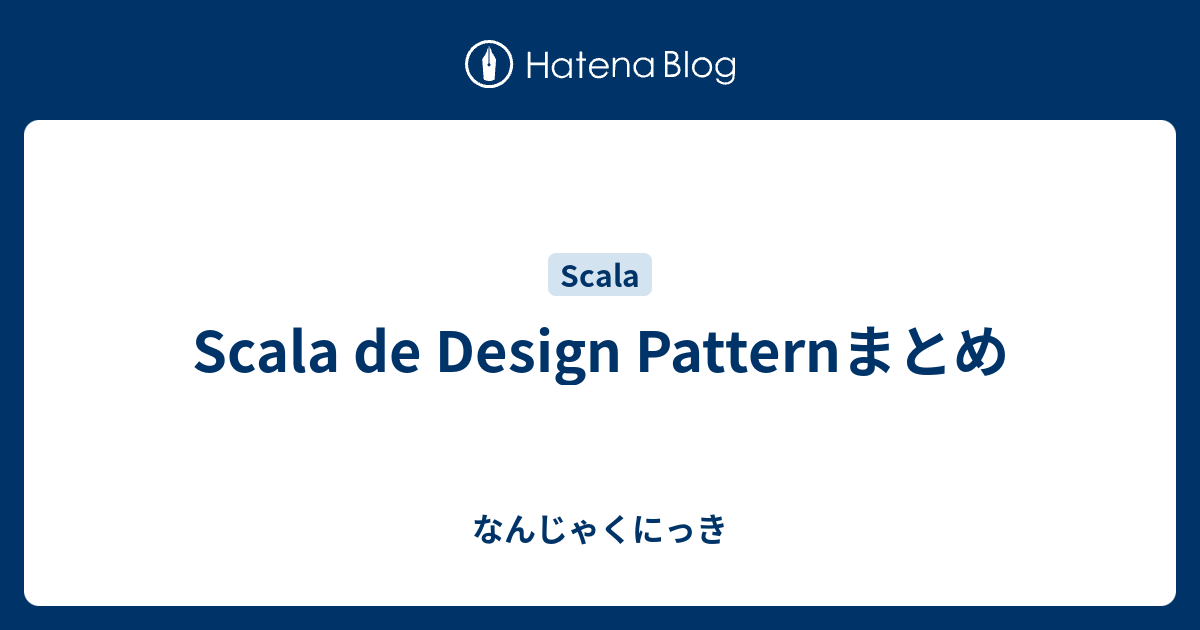 Scala de Design Patternまとめ - なんじゃくにっき
