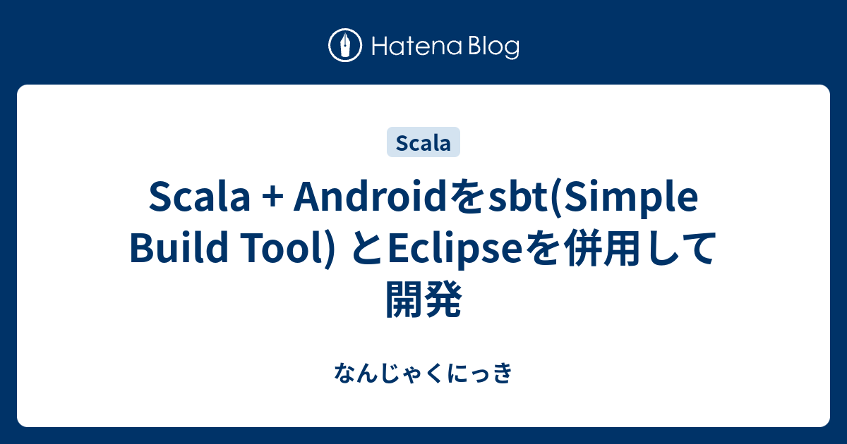 Scala + Androidをsbt(Simple Build Tool) とEclipseを併用して開発 - なんじゃくにっき