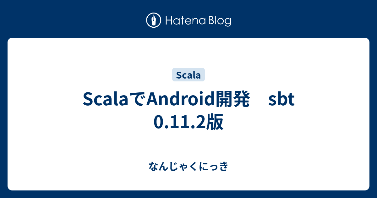 ScalaでAndroid開発 sbt 0.11.2版 - なんじゃくにっき