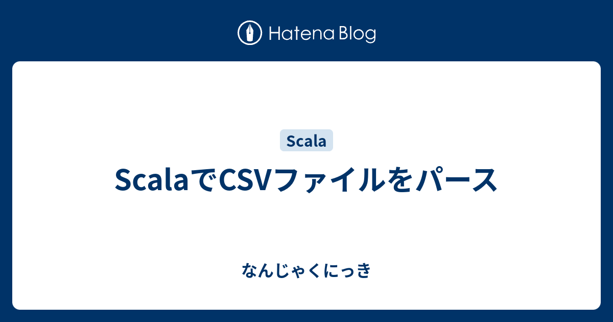ScalaでCSVファイルをパース - なんじゃくにっき