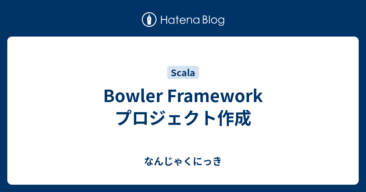 Bowler Framework プロジェクト作成 - なんじゃくにっき