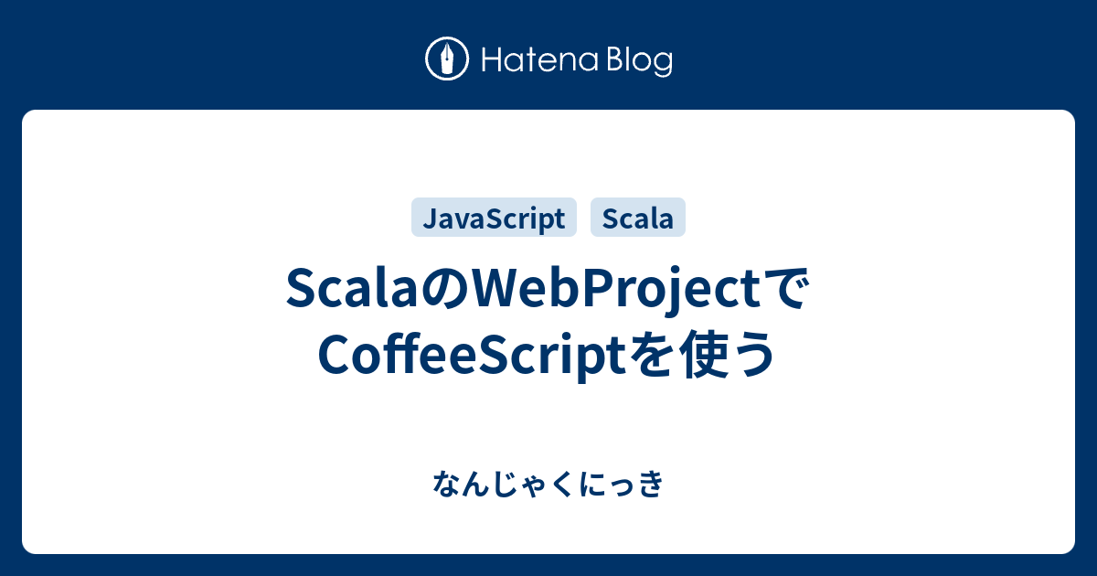 ScalaのWebProjectでCoffeeScriptを使う - なんじゃくにっき