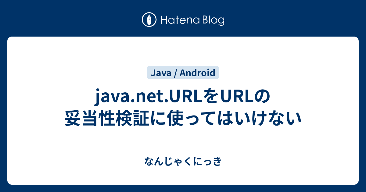 java.net.URLをURLの妥当性検証に使ってはいけない - なんじゃくにっき