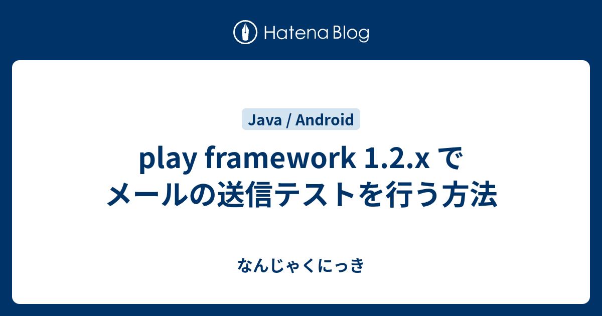 play framework 1.2.x でメールの送信テストを行う方法 - なんじゃくにっき