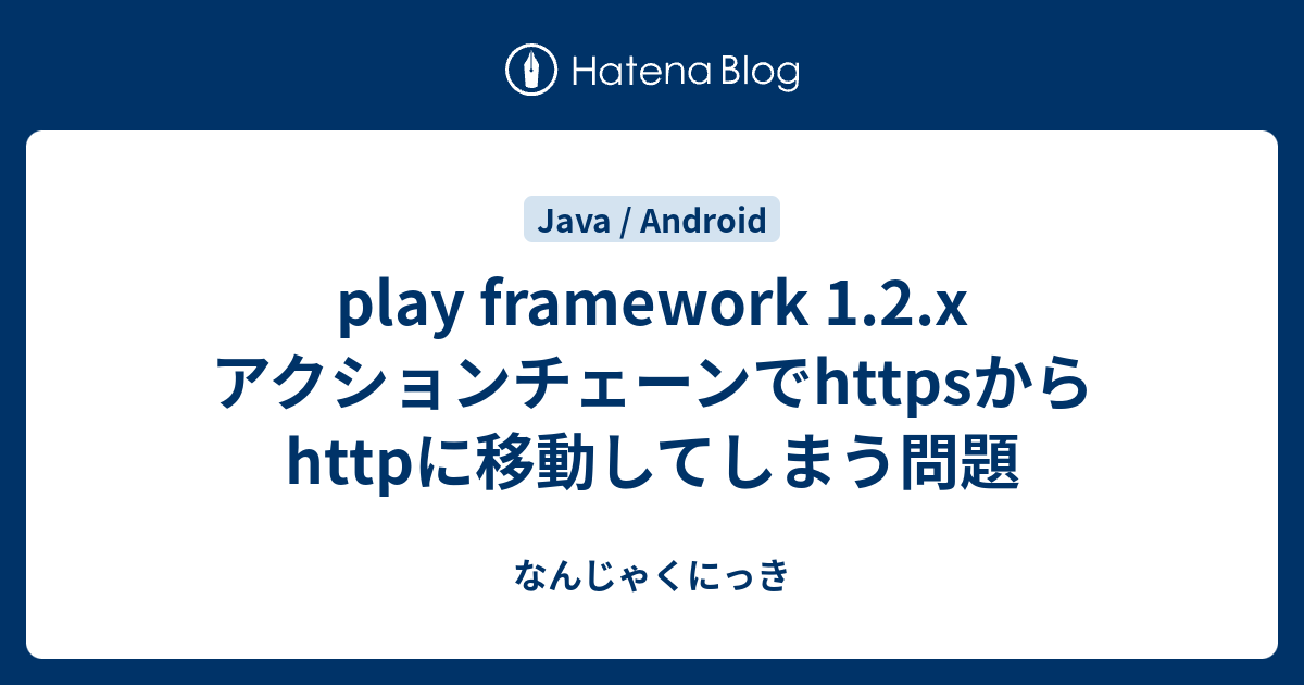 play framework 1.2.x アクションチェーンでhttpsからhttpに移動してしまう問題 - なんじゃくにっき