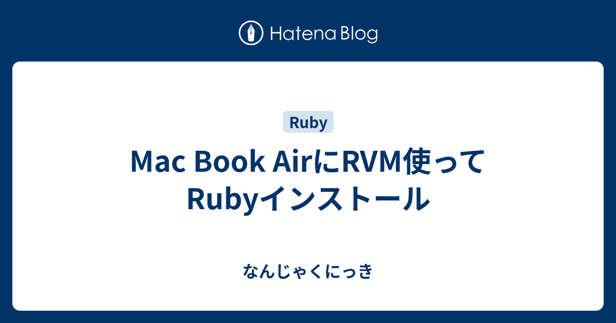 Mac Book AirにRVM使ってRubyインストール - なんじゃくにっき