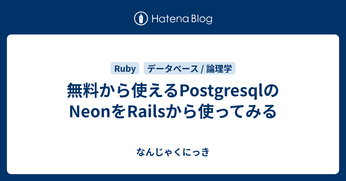 無料から使えるPostgresqlのNeonをRailsから使ってみる - なんじゃくにっき