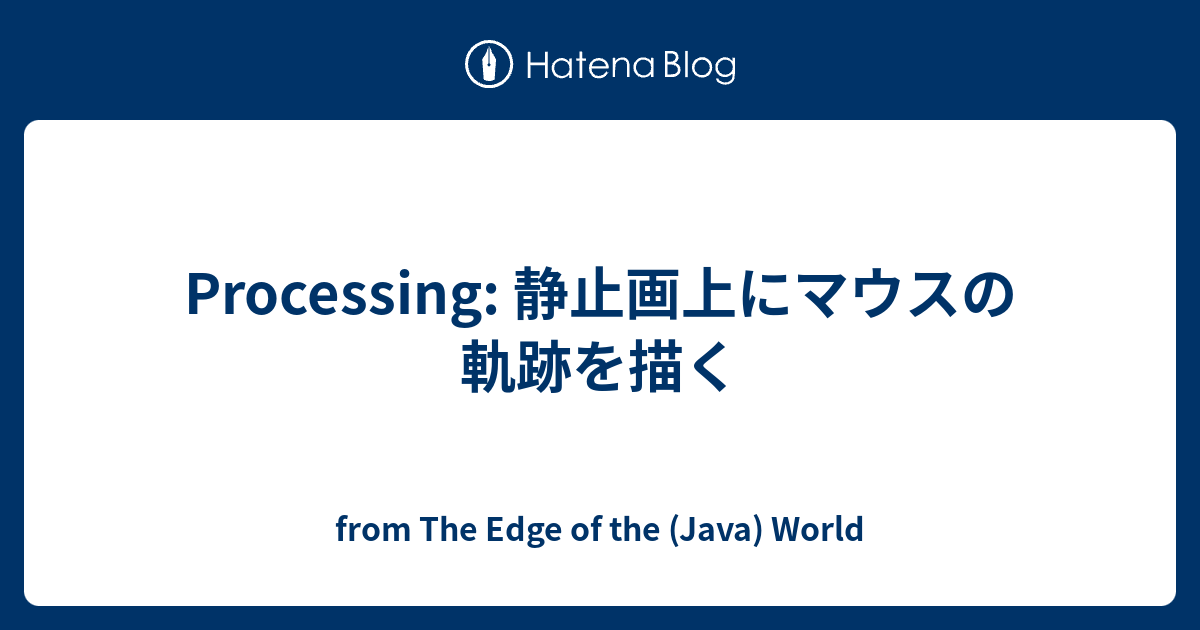 Processing: 静止画上にマウスの軌跡を描く - from The Edge of the (Java) World
