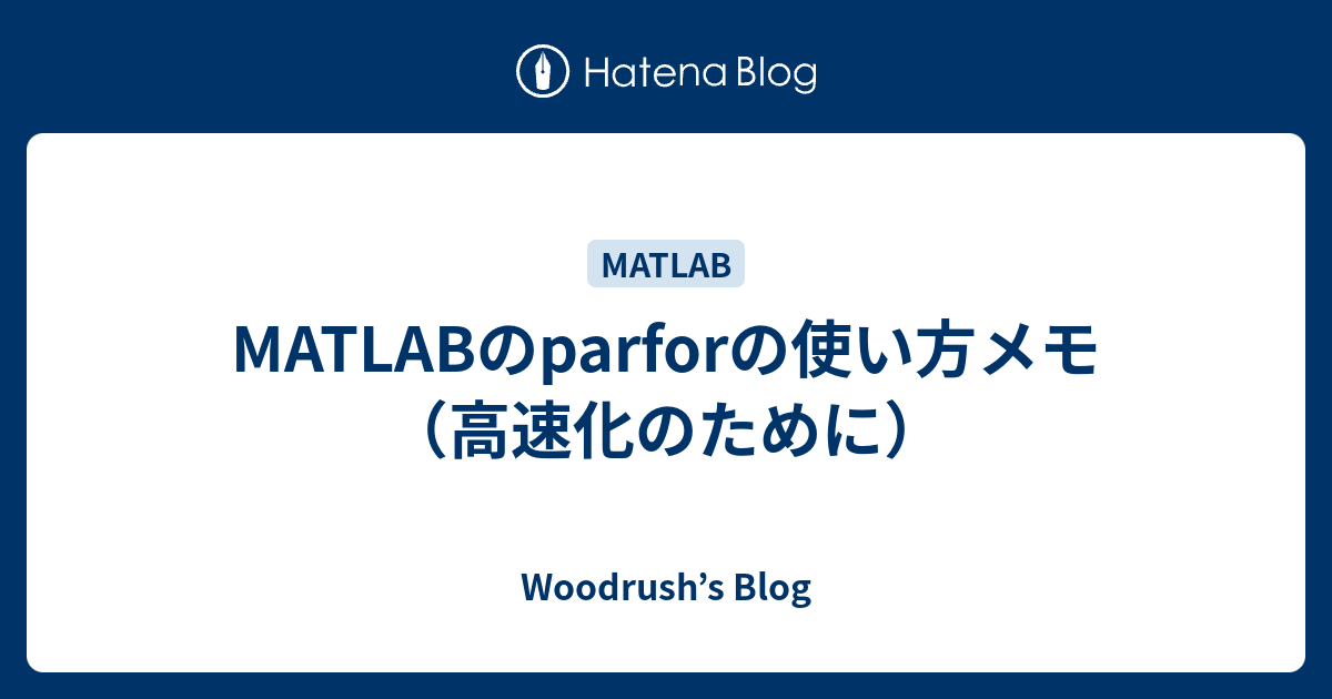 MATLABのparforの使い方メモ（高速化のために） - Woodrush’s Blog