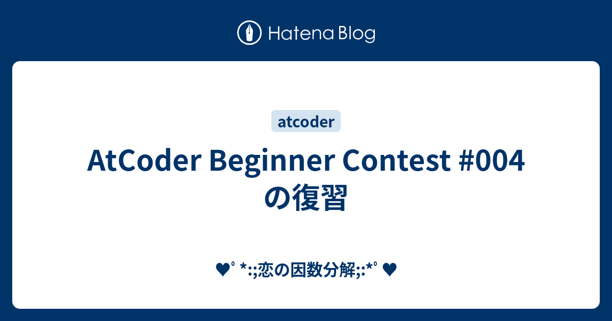 Atcoder Beginner Contest 004 の復習 ♥ﾟ恋の因数分解ﾟ♥ 