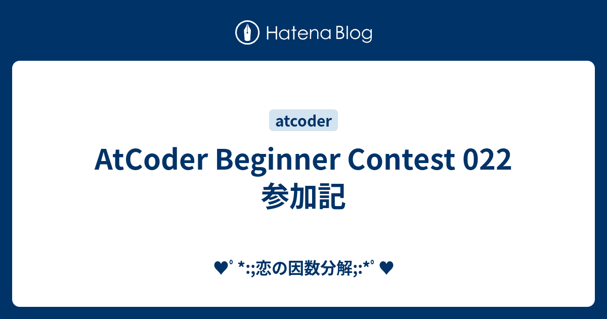 AtCoder Beginner Contest 022 参加記 - ♥ﾟ*:;恋の因数分解;:*ﾟ♥