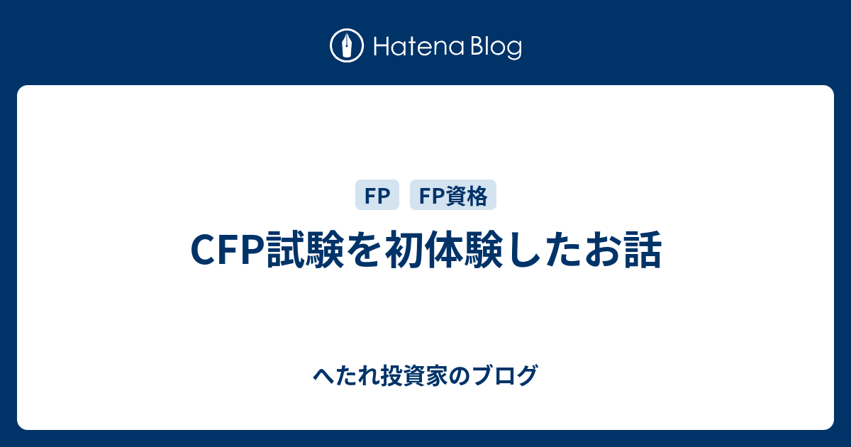 CFP試験を初体験したお話 - へたれ投資家のブログ
