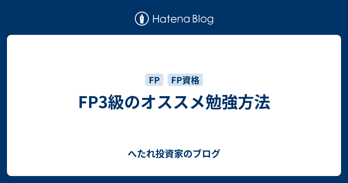 FP3級のオススメ勉強方法 - へたれ投資家のブログ