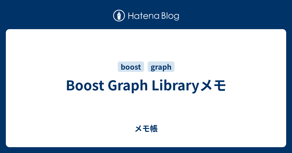 Boost Graph Libraryメモ - メモ帳