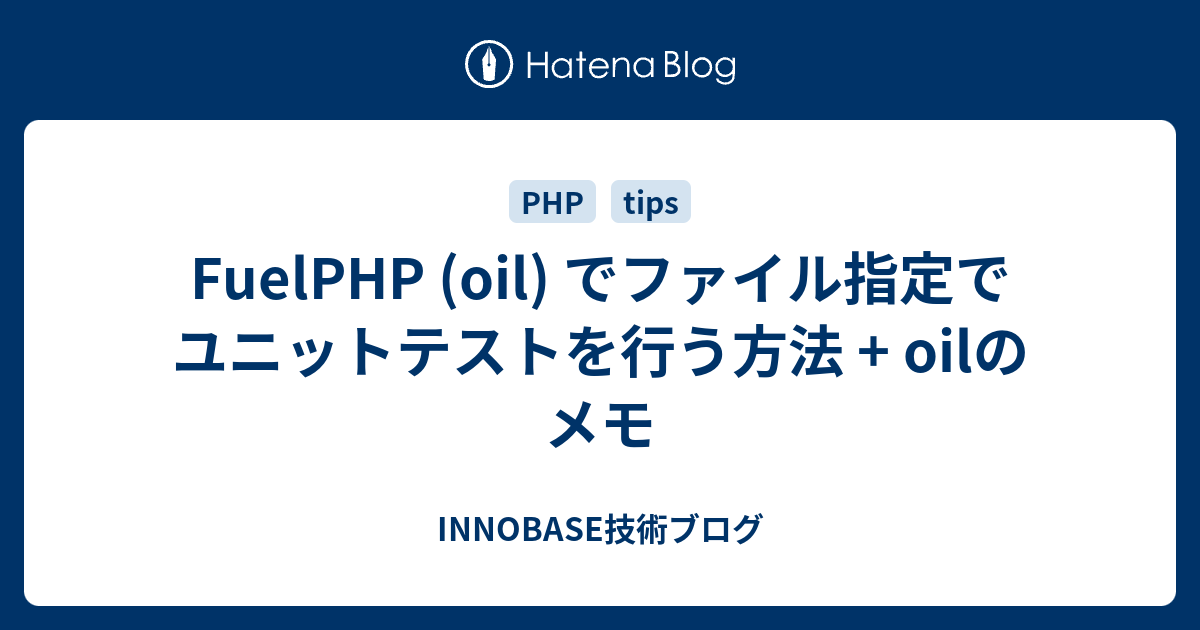 FuelPHP (oil) でファイル指定でユニットテストを行う方法 + oilのメモ - INNOBASE技術ブログ