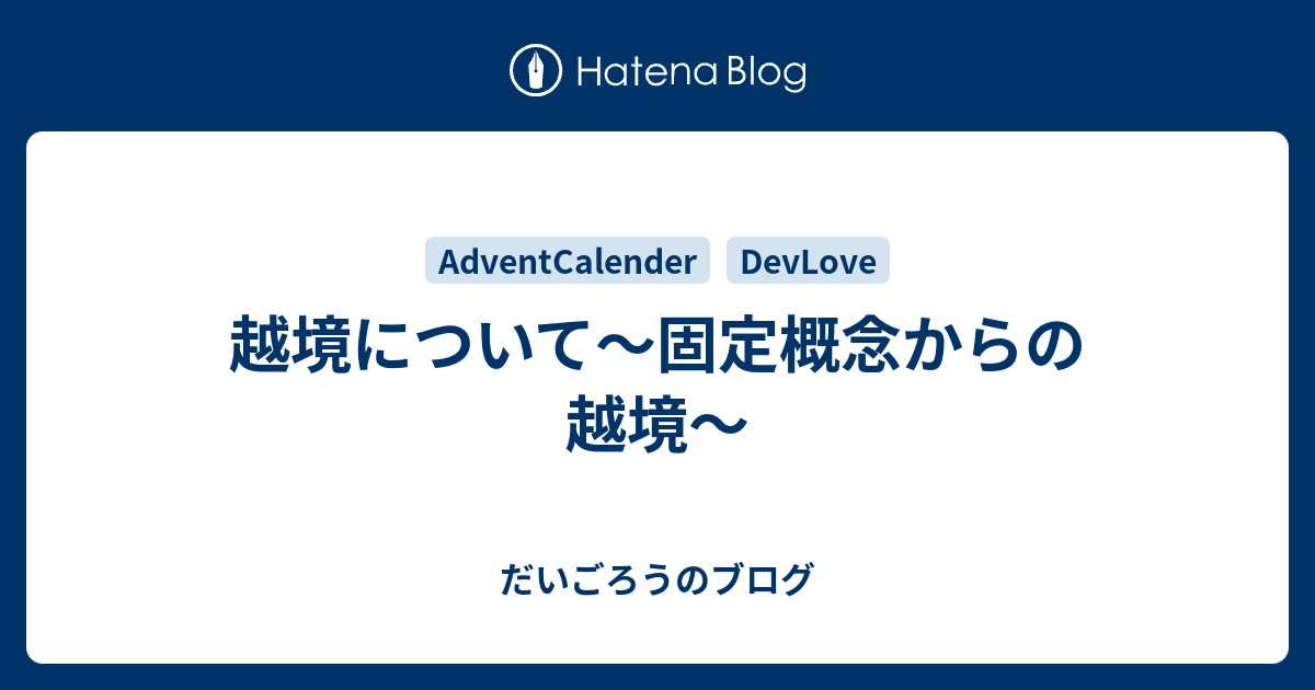 越境について〜固定概念からの越境〜 - だいごろうのブログ