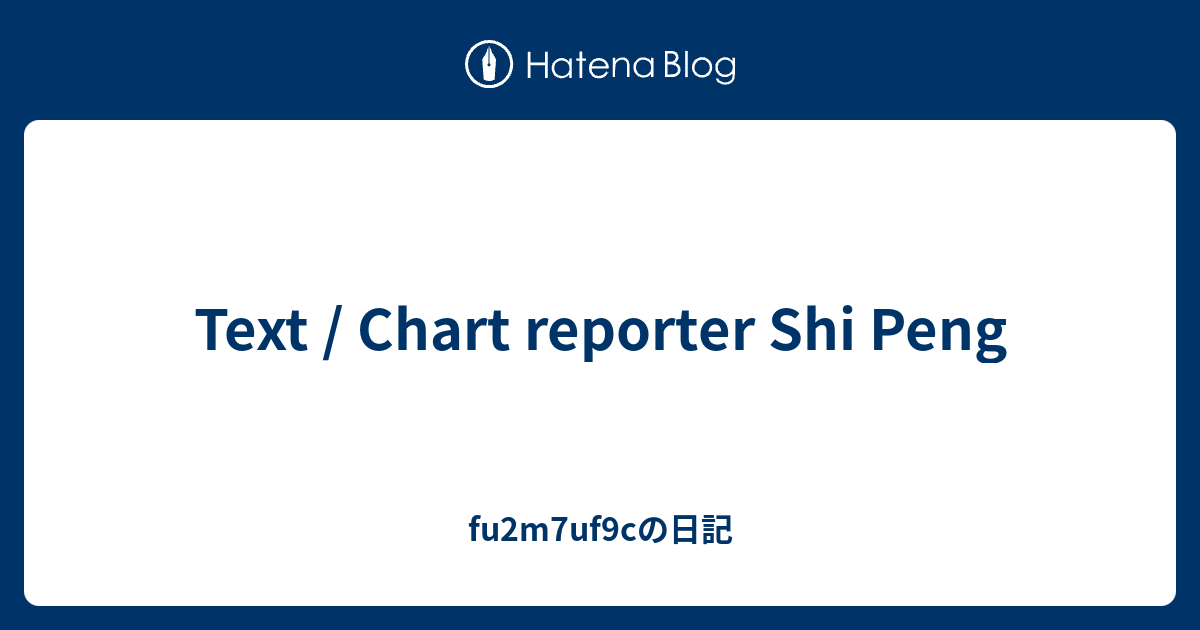 Text / Chart reporter Shi Peng - fu2m7uf9cの日記