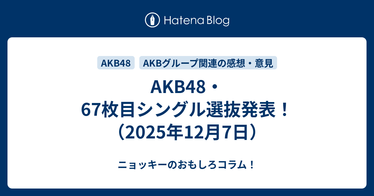 AKB48・67枚目シングル選抜発表！（2025年12月7日） - ニョッキーのおもしろコラム！