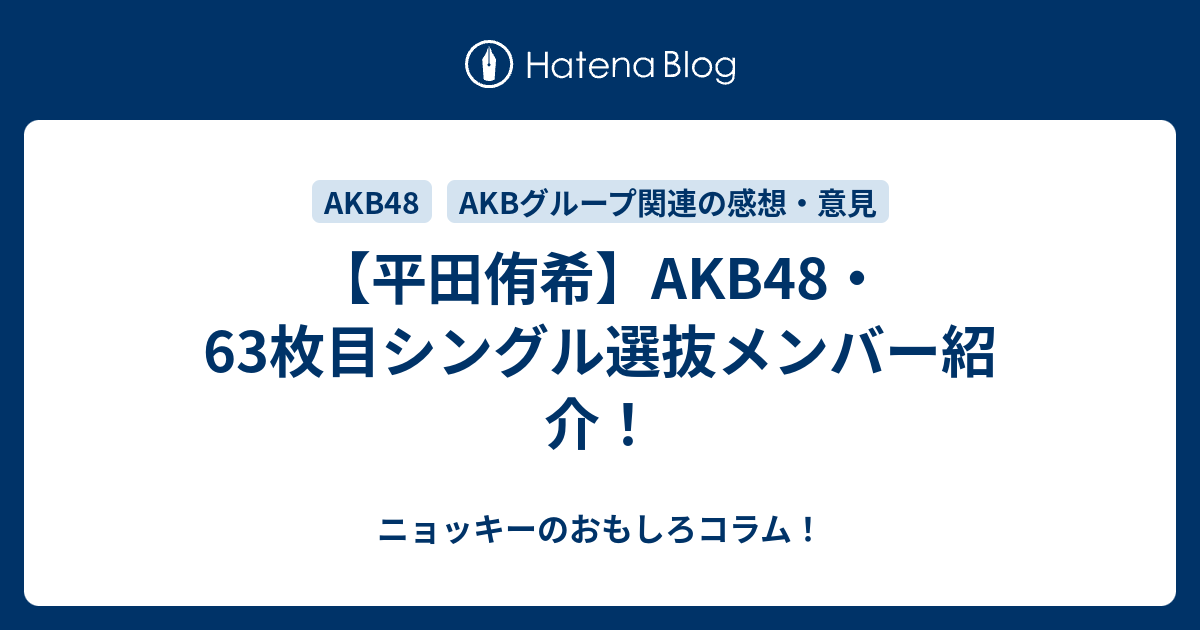 【平田侑希】AKB48・63枚目シングル選抜メンバー紹介！ - ニョッキーのおもしろコラム！