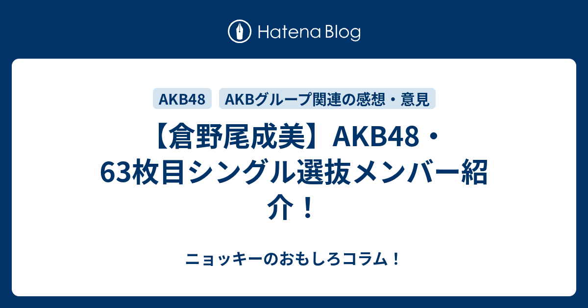 【倉野尾成美】AKB48・63枚目シングル選抜メンバー紹介！ - ニョッキーのおもしろコラム！