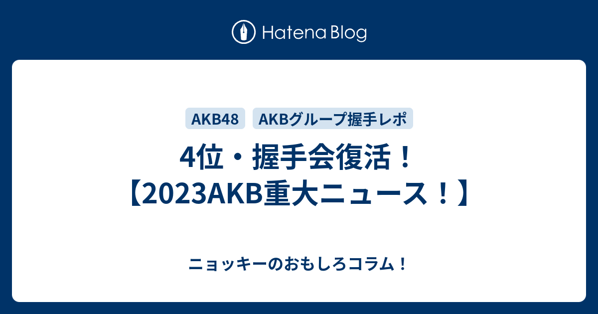 4位・握手会復活！【2023AKB重大ニュース！】 - ニョッキーのおもしろコラム！