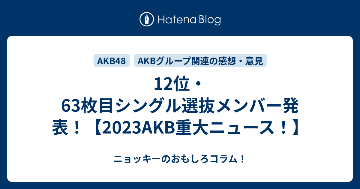 12位・63枚目シングル選抜メンバー発表！【2023AKB重大ニュース！】 - ニョッキーのおもしろコラム！